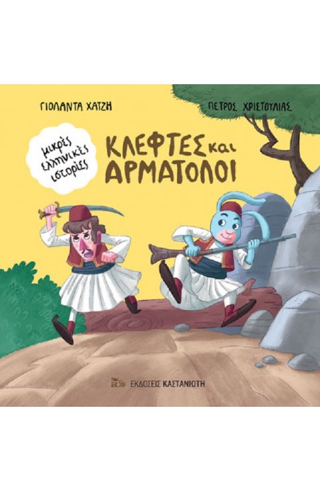 Κλέφτες και Αρματολοί