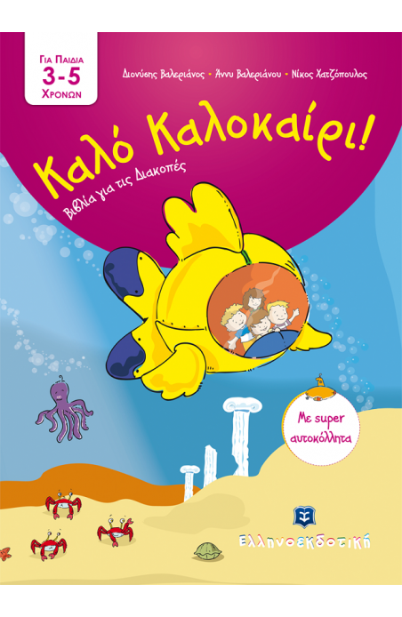Καλό ΚΑΛΟΚΑΙΡΙ ΓΙΑ ΠΑΙΔΙΑ 3-5 ΧΡΟΝΩΝ